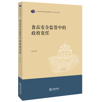 食品安全监管中的责任【正版图书】