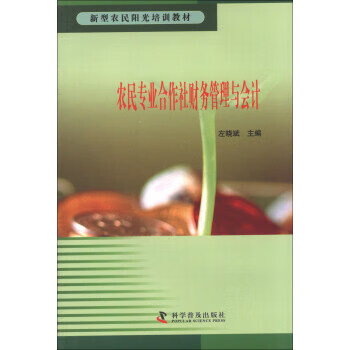 农民专业合作社财务管理与会计
