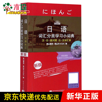 日语词汇分类学习小词典(新版)