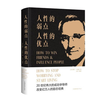 人性的弱点人性的优点(精)