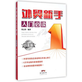 外贸新手入门必读(白金版)