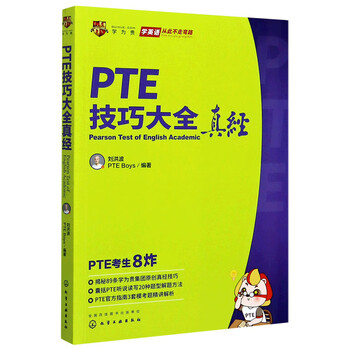 PTE技巧大全真经