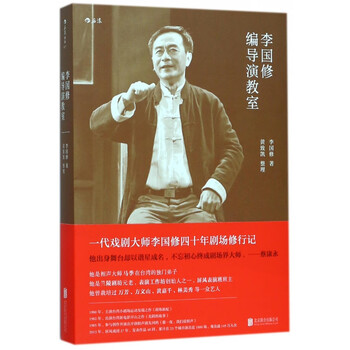 李国修编导演教室