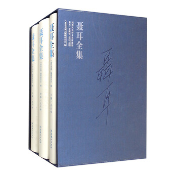 聂耳全集（上、中、下）精装 套装