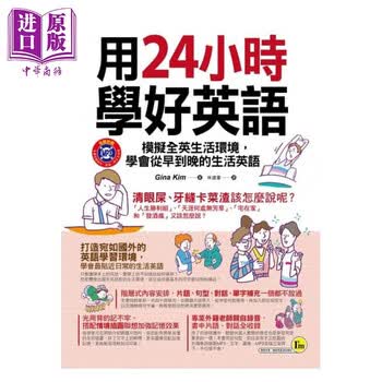 用24小时学好英语 (附1MP3) 港台原版 Gina Kim 我识出版社 生活英语