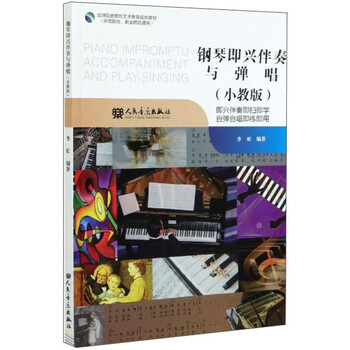 钢琴即兴伴奏与弹唱（小教版）