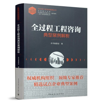 全过程工程咨询典型案例解析 全过程工程咨询指南丛书 天津理工大学中国建设监理协会编写