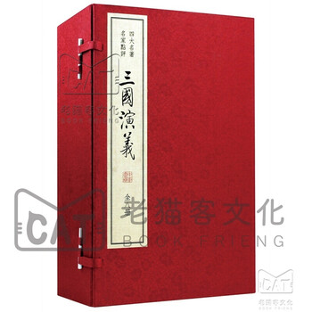 三国演义 四大名家点评 中华书局（双色宣纸线装本 套装1-8册）