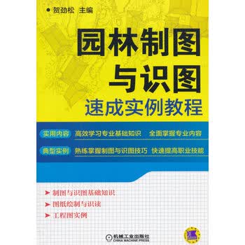 园林制图与识图速成实例教程【正版图书】