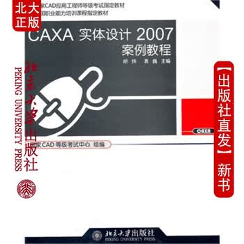 现货CAXA实体设计2007案例教程