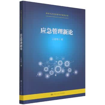 应急管理新论/新时代应急管理学科建设丛书 王宏伟