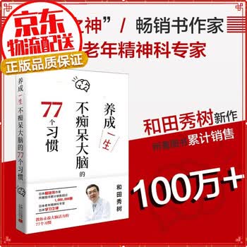 养成一生不痴呆大脑的77个习惯