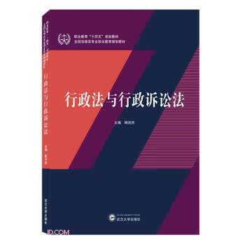 正版 行政法与行政诉讼法 9787307227262