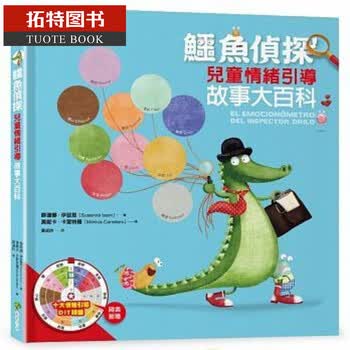 预售 台版 鳄鱼侦探【儿童情绪引导】故事大百科 小树文化
