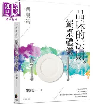 品味的法则  餐桌礼仪  西餐篇  晨星   饮食文化    饮食札记   港台原版