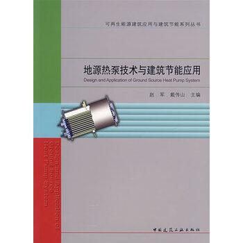地源热泵技术与建筑节能应用【正版图书】