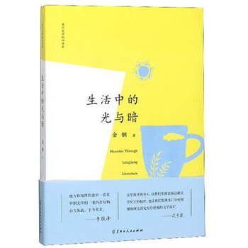 生活中的光与暗/龙江文学批评书系