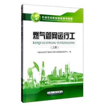 燃气管网运行工(上册)