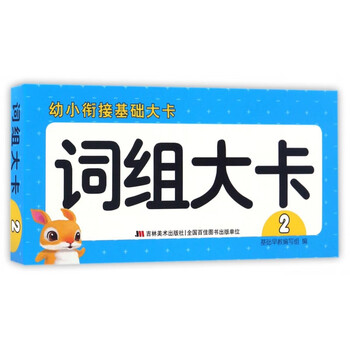 词组大卡(2)/幼小衔接基础大卡