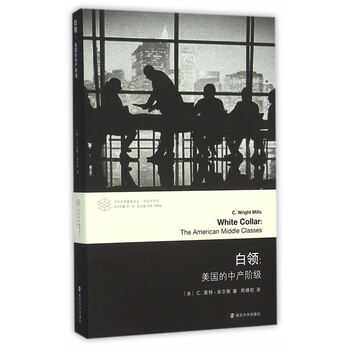【京送自营同仓发货】白领 美国的中产阶级当代学术棱镜译丛 (美)米尔斯　著,周晓虹　译 南京大学出