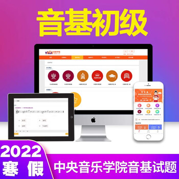 2022新版中央音乐学院音基初级模拟题 中央院音基初级题库 央音音基考试题库音乐素养全国音乐等级考试仿真题