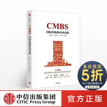 CMBS：国际经验和中国实践  中信出版社图书
