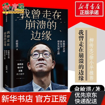 我曾走在崩溃的边缘 俞敏洪 在绝望中寻找希望 在对的时间做对的事我生命中的那些日子作者 中信出版社 新书