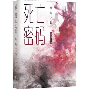死亡密码 蜥蜴之髯 藤萍 中国友谊出版社 9787505744240