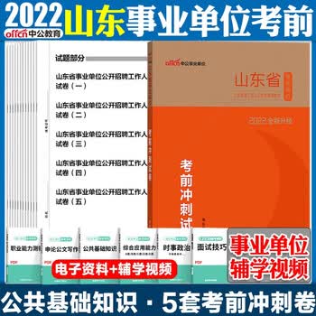 山东事业单位考试考前冲刺卷 中公2022山东省事业单位考试综合类公共基础知识考前冲刺试卷1本济南青岛淄博枣庄东营烟台潍坊济宁泰安威海日照临沂德州聊城滨州菏泽事业编考试