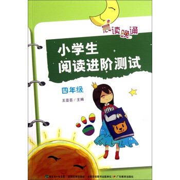 小学生阅读进阶测试(4年级)/晨读晚诵