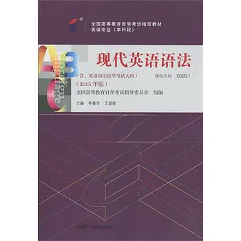 自考教材 现代英语语法（2015年版）自学考试教材 李基安 王望妮