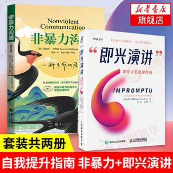 非暴力沟通+即兴演讲 二本套 掌控人生关键时刻  口才表达谈话对话影响力领导力 情商