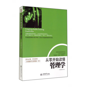 从零开始读懂管理学