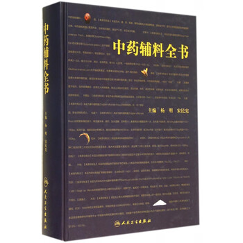 中药辅料全书(精)