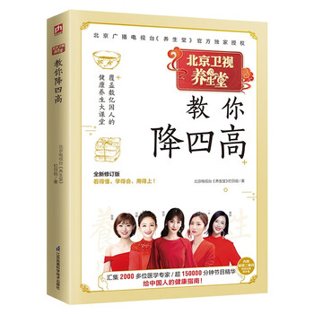北京卫视养生堂教你降四高(全新修订版)