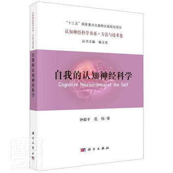自我的认知神经科学/认知神经科学书系钟范伟科学出版社9787030660824 心理学书籍