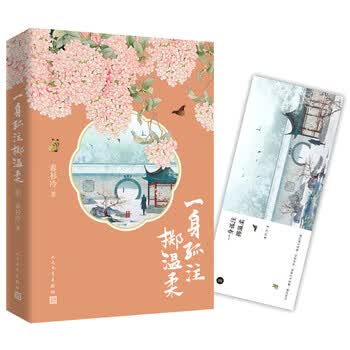 {正版新书}一身孤注掷温柔Ⅱ9787020162741