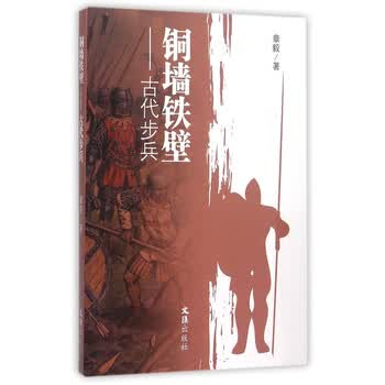 铜墙铁壁--古代步兵