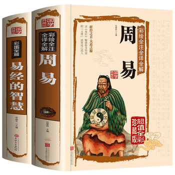 硬壳精装全套2册 图解易经周易全书一看就会简单易懂译注白话文易经杂说全解入门预测学八卦风水哲学类书籍