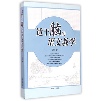 适于脑的语文教学
