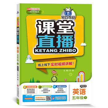 课堂直播：五年级英语（下）·鲁科版（五四） 2021春