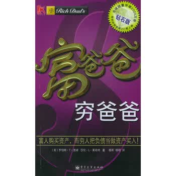 富爸爸穷爸爸