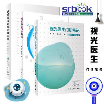3本全套装视光医生门诊笔记+第二2辑+眼视光门诊视光师手册临床实用视光学专业手册基础和方法实战应用