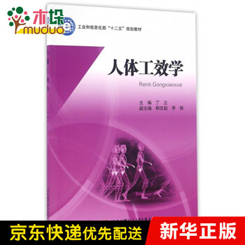 人体工效学(工业和信息化部十二五规划教材)