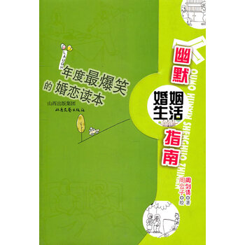 年度爆笑的婚恋读本 周剑倩,周佥子 绘