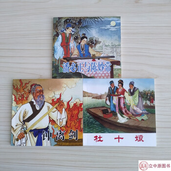 精品连环画-中国戏曲故事2 连环画小人书 共3册 48开平装 钟离剑杜十娘潘必正与陈秒常 人美社
