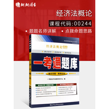 全新正版 自考辅导 00244 0244 经济法概论 一考通题库 章节练习