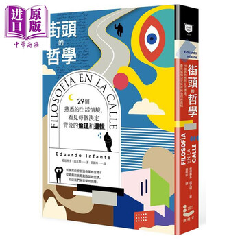 街头的哲学 29个熟悉的生活情境 看见每个决定背后的伦理和逻辑 港台原版 爱德华多 因凡特 漫游者
