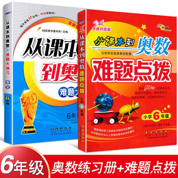 全套2册数学从课本到奥数难题点拨+难题大练习 6年级/六年级数学奥林匹克同步练习册通用版
