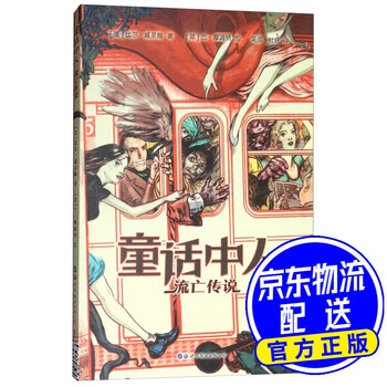 童话中人：流亡传说